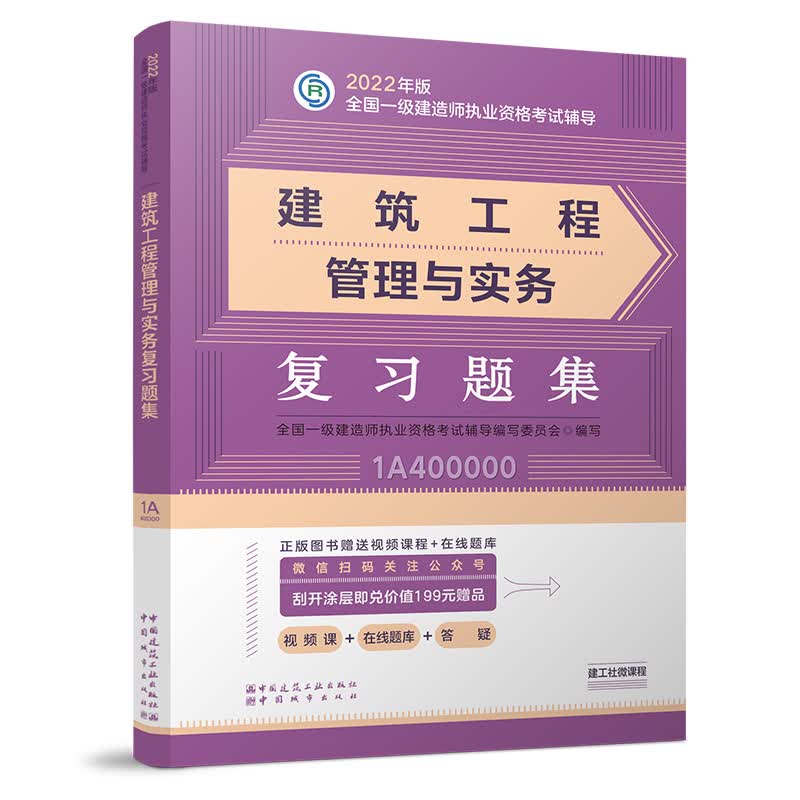 一建教材2022 一级建造师考试用书：建筑工程管理与实务复习题集 中国建筑工业出版社