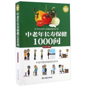 中老年长寿保健1000问 张秀良