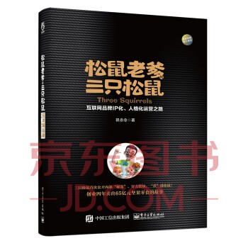 松鼠老爹与三只松鼠9787121298394