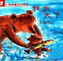 小熊和好的爸爸我长大了9787221078803