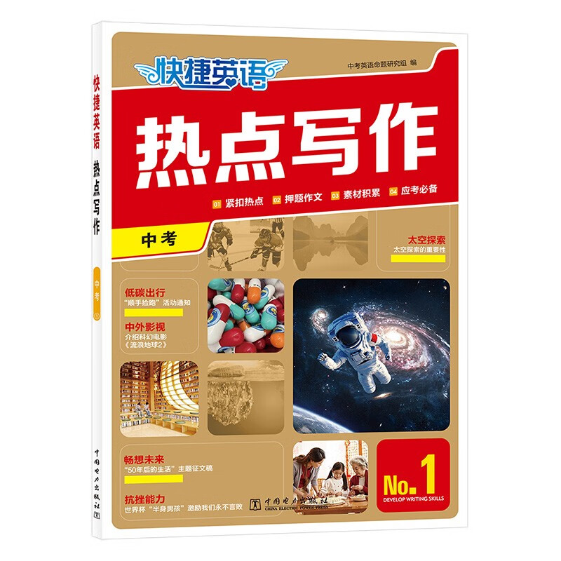 快捷英语热点写作1期中考 英语写作专项练习热点链接考题预测范文模板中文译文