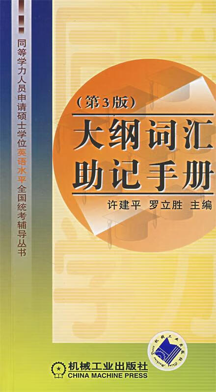 大纲词汇助记手册 许建平,罗立胜 主编 机械工业出版社