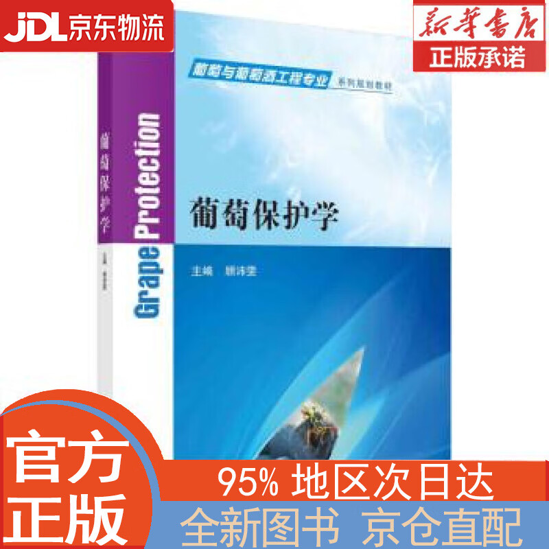 【全新畅销书籍】葡萄保护学 顾沛雯 科学出版社