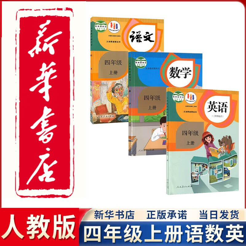 【新华直销】2023新版小学四年级上册人教版语文数学英语三起点全套3本教材课本四4年级上册语文数学英语PEP教科书人民教育出版社