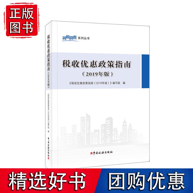 税收优惠政策指南（2019年版）