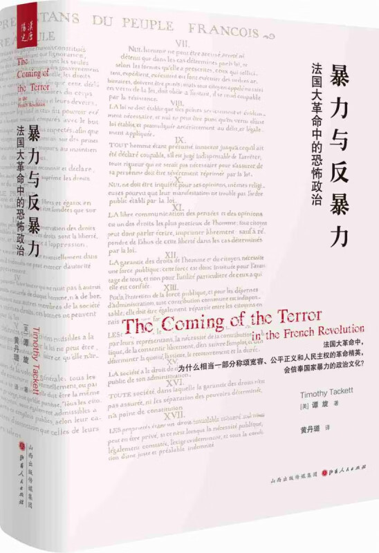 暴力与反暴力(法国大革命中的恐怖政治)(精)