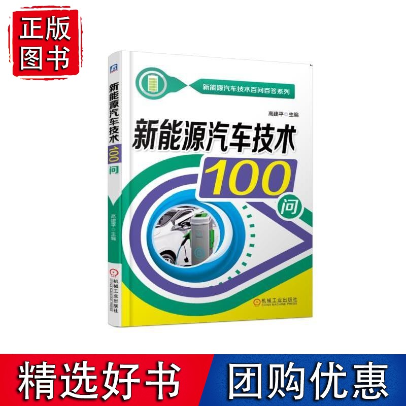 新能源汽车技术100问