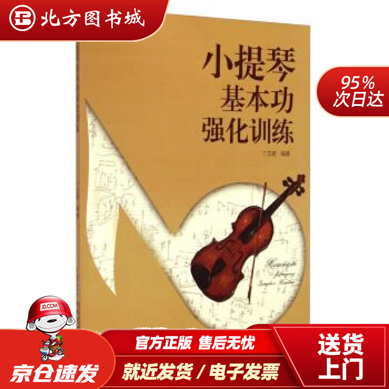 【现货】小提琴基本功强化训练丁芷诺著安徽文艺出版社 北方图书城