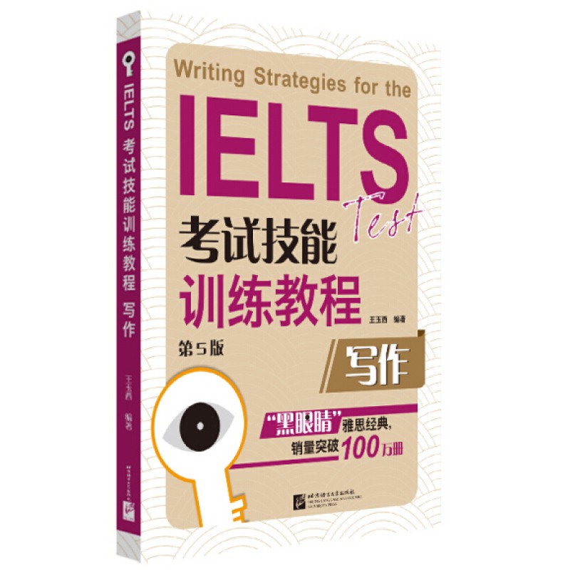【可选单本】黑眼睛IELTS考试技能训练教程 第5版 听力 口语 阅读 写作 雅思专项训练教程书籍 英语考试备考训练 写作