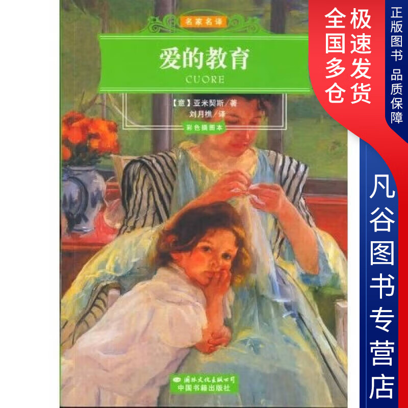 【书】名家名译 爱的教育