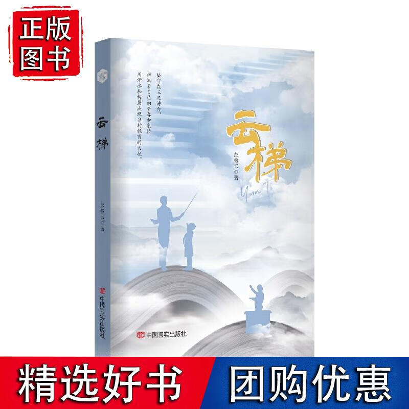 云梯 长篇小说 彭筱云 中国言实出版社