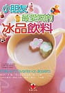 预售 梁淑嫈 小朋友*爱喝的冰品饮料 朱雀
