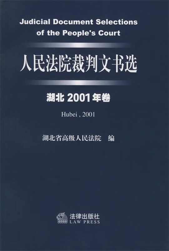 人民法院裁判文书选. 湖北. 2001年卷 湖北省高级人民法院 编【书】