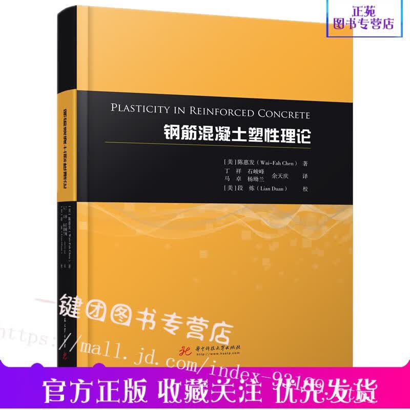 新书 钢筋混凝土塑性理论 陈惠发 钢筋混凝土结构分析 混凝土数学模型的统一处理方法书籍 混凝土本构模型适用范围及其局限性