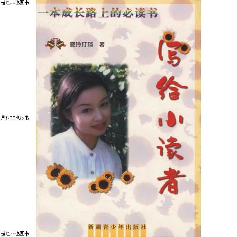 写给小读者