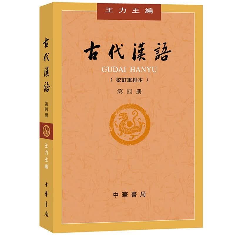 古代汉语全四册王力 2018校订重排本 古代汉语第四册