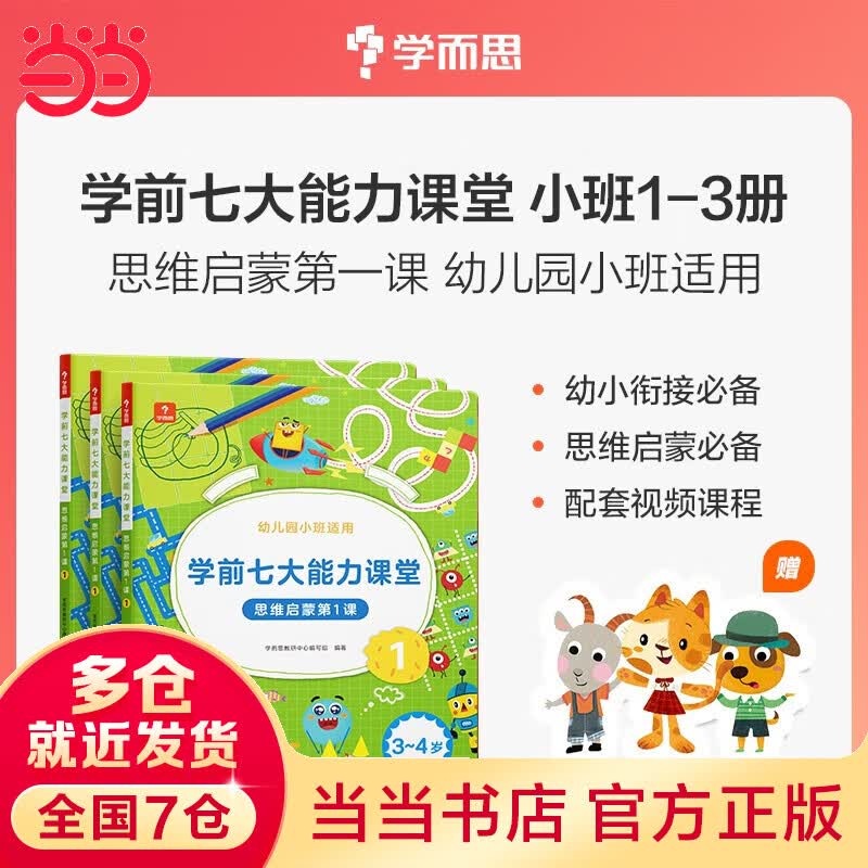 当当 学而思学前七大能力课堂思维启蒙课 3-6岁小中大班幼小衔接数学启蒙逻辑绘本游戏书阅读趣味数学益智 小班1-3半套【3-4岁适用】