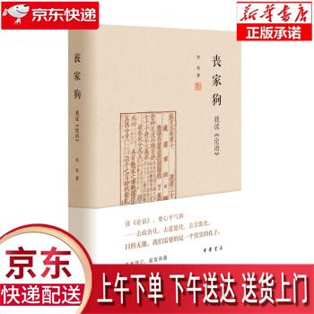 【新华畅销图书】丧家狗：我读《论语》 李零 中华书局