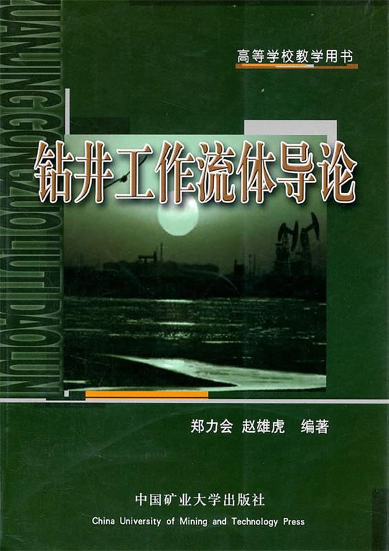 钻井工作流体导论