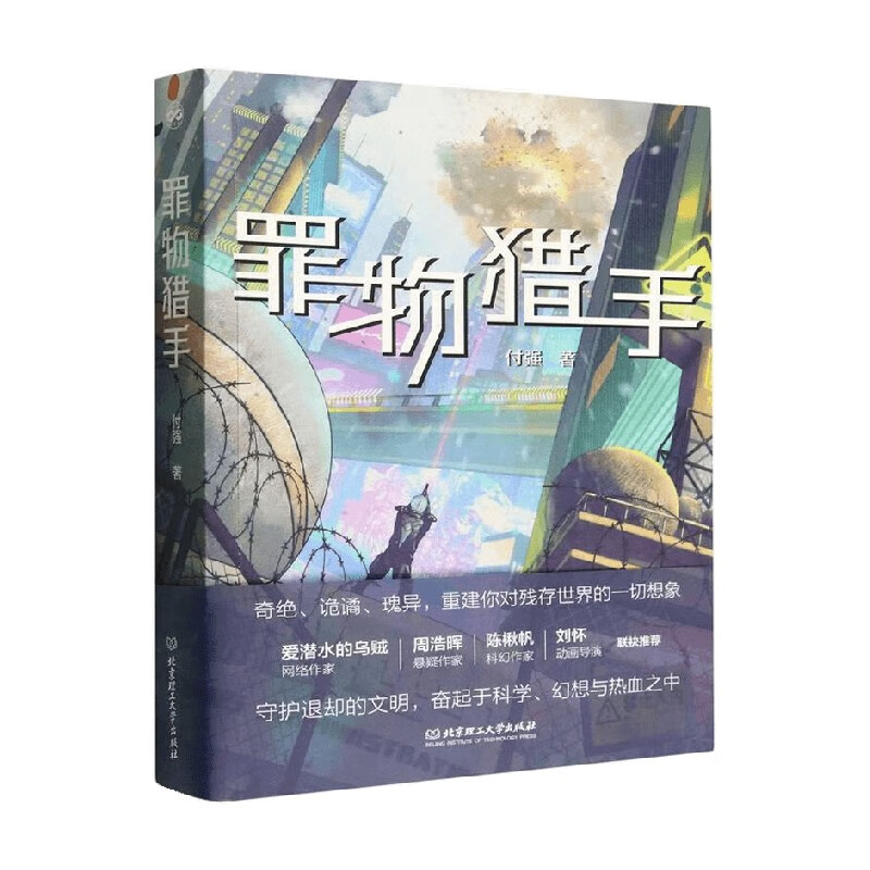 罪物猎手 付强 著 小说