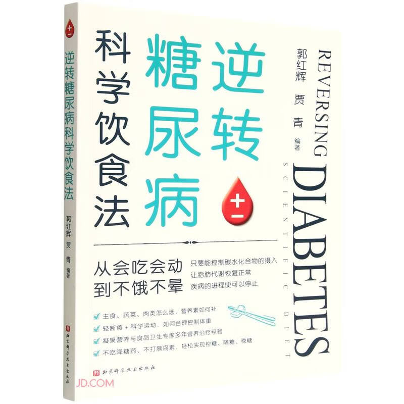 逆转糖尿病科学饮食法