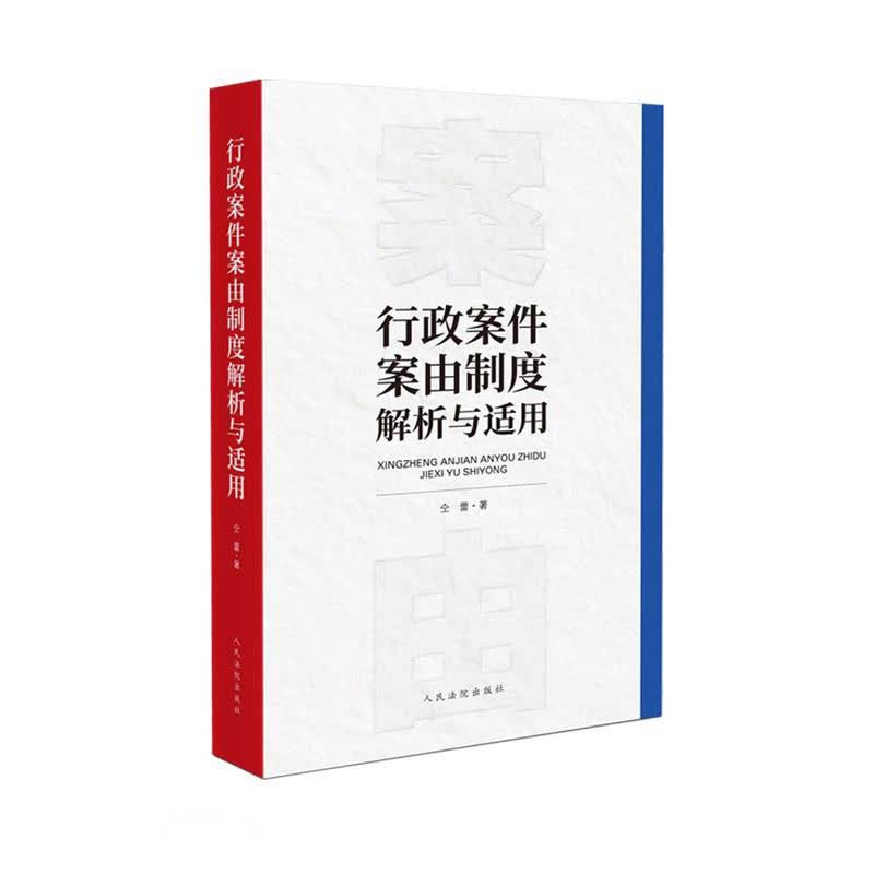 行政案件案由制度解析与适用