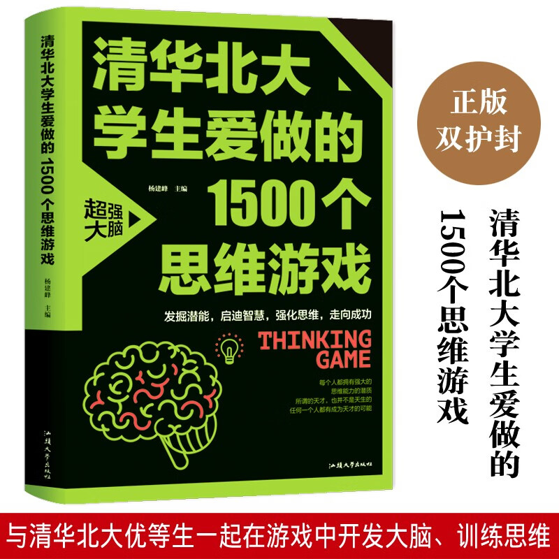 清华北大学生爱做的1500个思维游戏 杨建峰著 逻辑推理训练游戏大脑训练