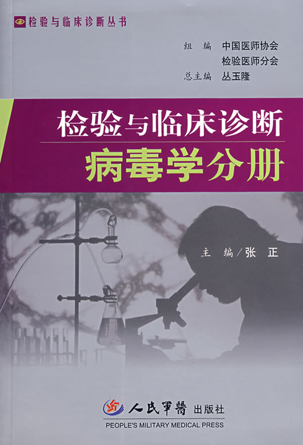 检验与临床诊断病毒学分册