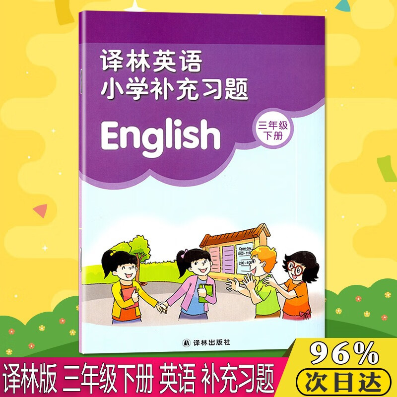 2023小学英语补充习题三年级下册3下3B小学英语教材配套习题译林精印版