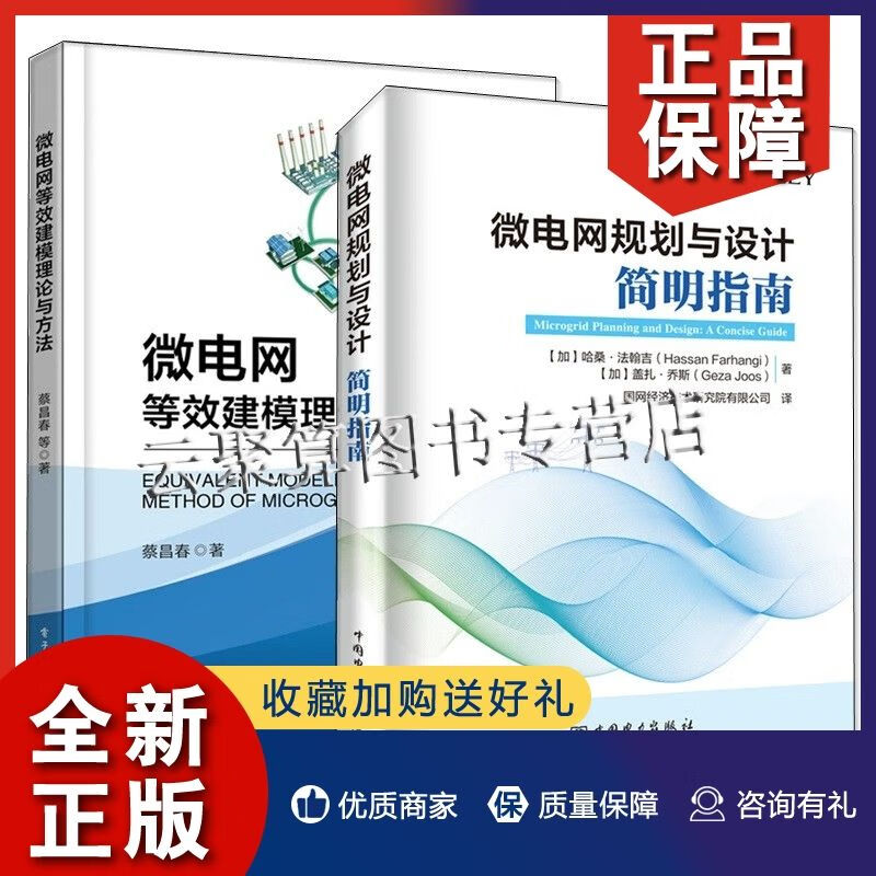2册微电网规划与设计简明指南+微电网等效建模理论与方法配电网绿色清洁能源系统转型发展微电网内部元