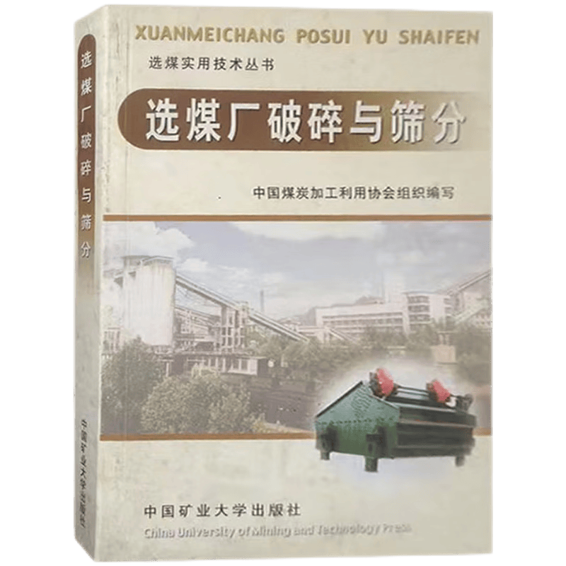 选煤厂破碎与筛分 选煤实用技术丛书手册 9787810709989 中国矿业大学出版社
