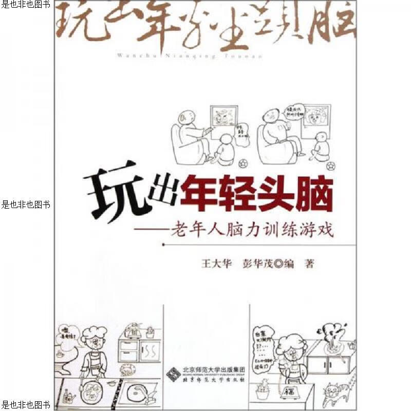 玩出年轻头脑：老年人脑力训练游戏