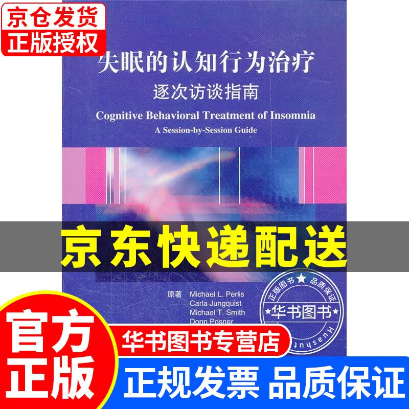 失眠的认知行为治疗：逐次访谈指南