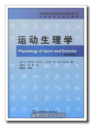 运动生理学 （美）杰克·威尔莫尔，（美）大卫·科斯蒂尔，（美）拉里·凯尼著 北京体育大学出版社 97