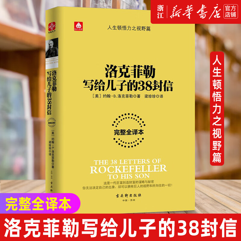【旗舰店官网】 洛克菲勒写给儿子的38封信(完整全译本)人生顿悟力之视野篇 财富论坛书 思维