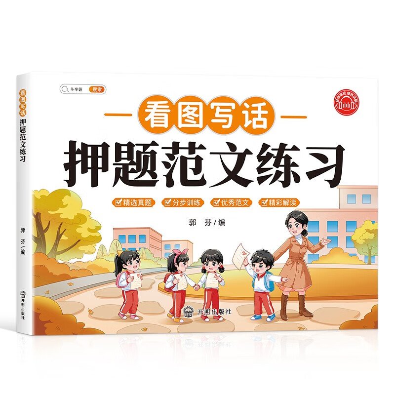 斗半匠 新版看图写话押题范文 小学生一二年级说话练习押题范文作文素材积累人教版语文写作专项训练