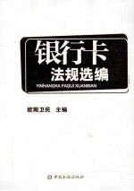 银行卡法规选编9787504958310
