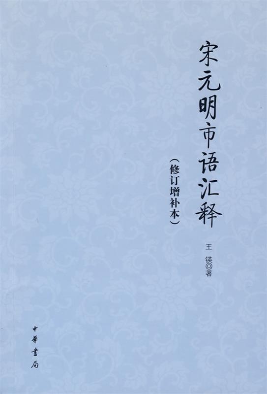 宋元明市语汇释 王锳 著【书】