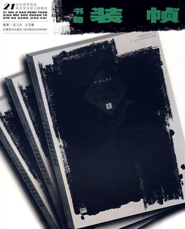 书 籍装帧 孟卫东,王玉敏