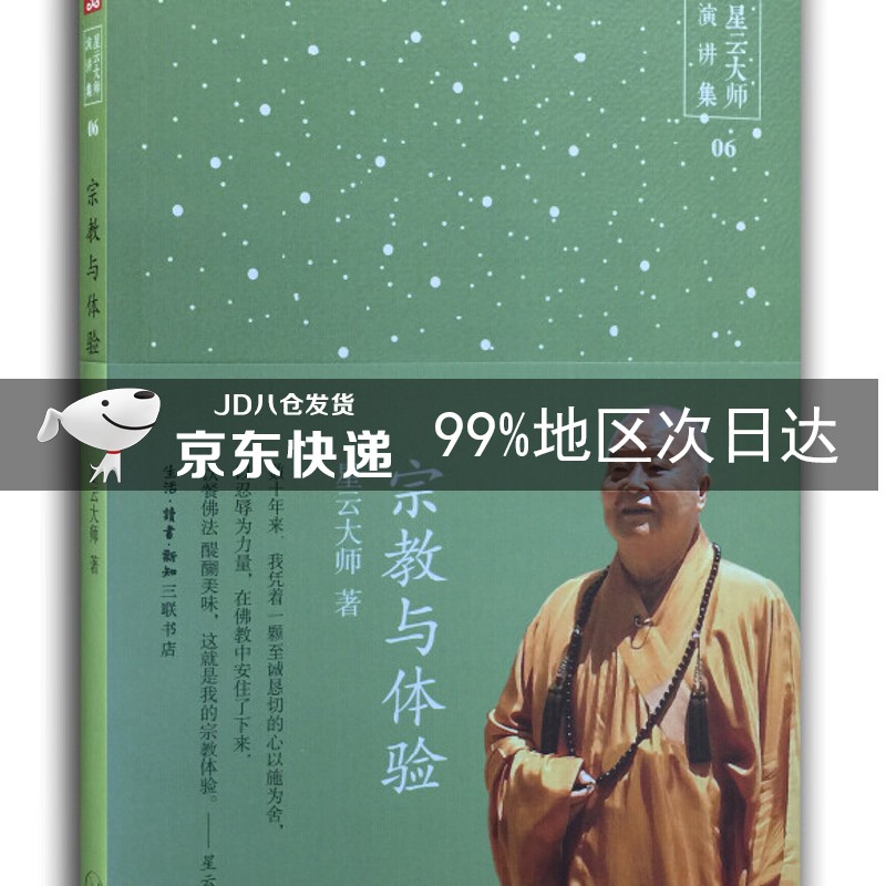 星云大师演讲集：宗教与体验