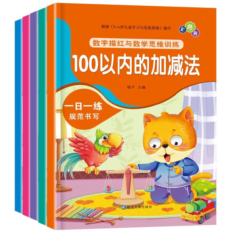 数学描红与数学思维训练（全5册）5以内、10以内、20以内、50以内、100以内的加减法