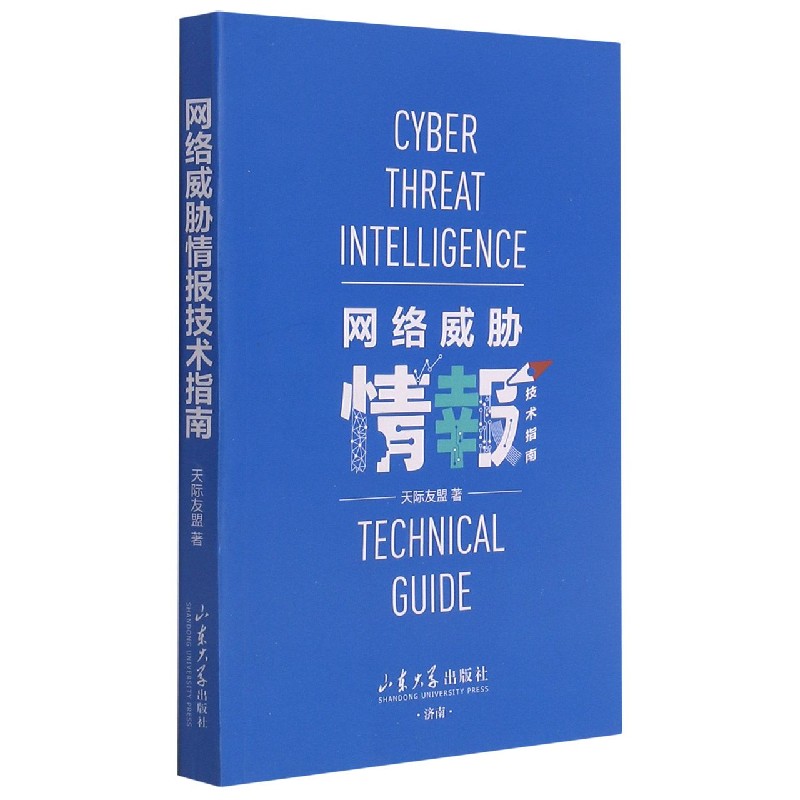 网络威胁情报技术指南 天际友盟