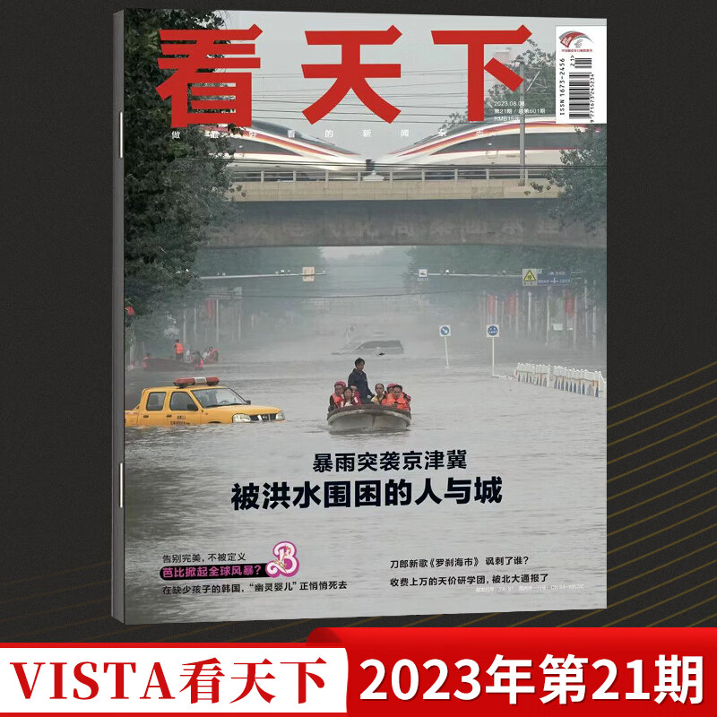 Vista看天下杂志2023年8/7/6/5/4/3/2/1月第1-22期 揭秘清华数学天才计划 另有2022年第1-35期 新闻人物热点时事财经经济科技娱乐资讯 看天下2023年第21期