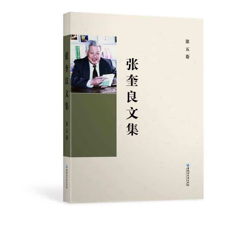 【S】张奎良文集.第五卷张奎良黑龙江大学出版社9787568600293