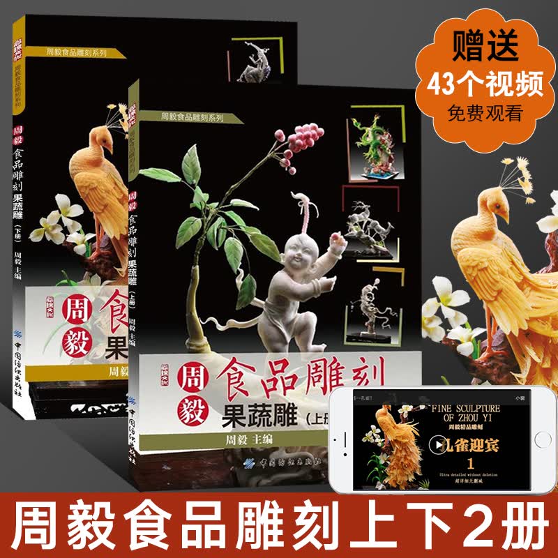 周毅食品雕刻果蔬雕上下2册水果摆盘教程食品书大全果蔬厨师雕花技巧教材书籍入门盘饰初学者拼 饰初学者拼