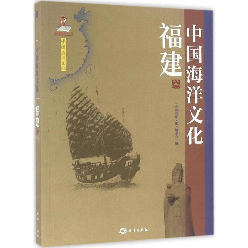 中国海洋文化 福建卷