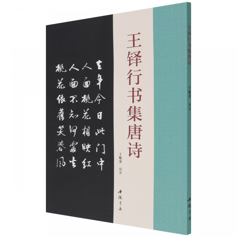 王铎行书集唐诗