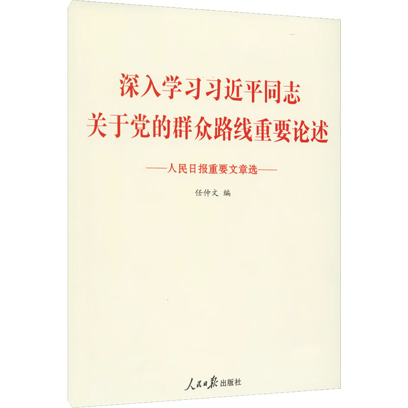 人民日报重要文章选 深入学习习近平同志关于党的群众路线重要论述