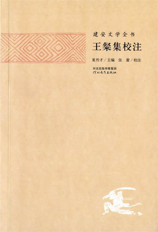 建安文学全书—王粲集校注