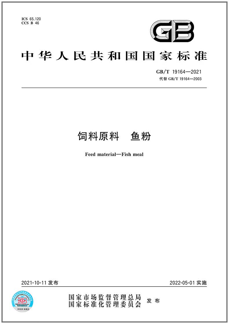 GB/T 19164-2021 饲料原料 鱼粉